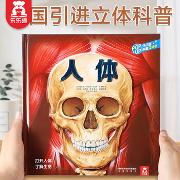 乐乐趣 趣味科普立体书人体7-10岁立体科普翻翻书教辅读物 科普百科3D立体认知 身体科普知识百科