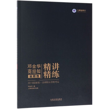 邓金华商经知精讲精练(金题卷2019国家统一法律职业资格考试)