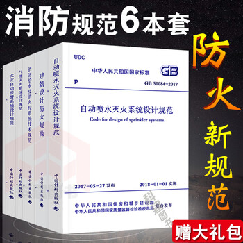 备考2022年常用建筑消防设计规范6本套装含火灾自动报警等标准中国计划出版社