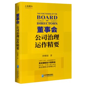 董事会：公司治理运作精要