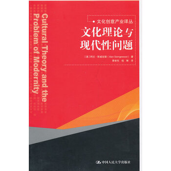 文化理论与现代性问题(文化创意产业译丛)