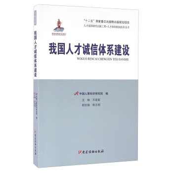 我国人才诚信体系建设 王建新,吴江 党建读物出版社