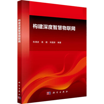 构建深度智慧物联网