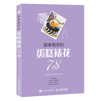 简单易学的裱花蛋糕78款（绘客出品）
