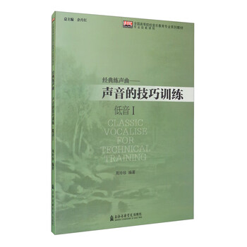 经典练声曲——声音的技巧训练（低音I）
