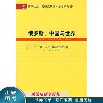 俄罗斯、中国与世界