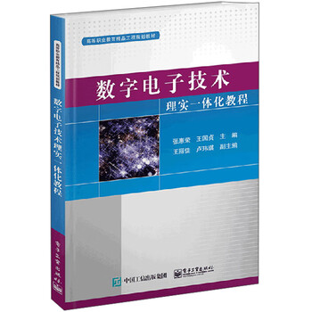数字电子技术理实一体化教程
