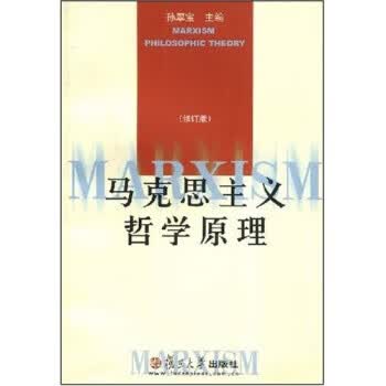 马克思主义哲学原理 孙翠宝 著【正版书】