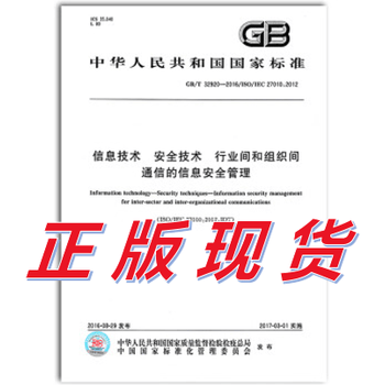 GB/T 32920-2016 信息技术 安全技术 行业间和组织间通信的信