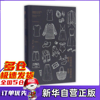 改变你的服装改变你的生活(精) 时尚穿衣搭配