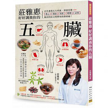 现货台版 庄雅惠好好调养你的五脏用新思维护心养肺保肝健脾益肾家常烹饪健康保健养生食谱