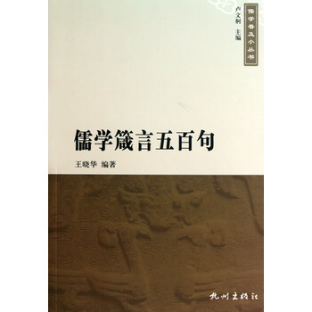 儒学箴言五百句/儒学普及小丛书