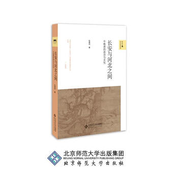 长安与河北之间:中晚唐的与文化 仇鹿鸣 北京师范大学出版社 9787303240739
