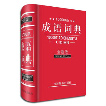 10000条成语词典(*版) 字典词典/工具书  四川辞书出版社 9787806829615