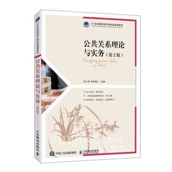 公共关系理论与实务 第2版第二版 吴少华