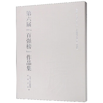 第六届百强榜作品集(精)