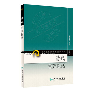 正版 现代老中医名著重刊丛书（第七辑）-清代宫廷医话 陈可冀主编 人民卫生出版社