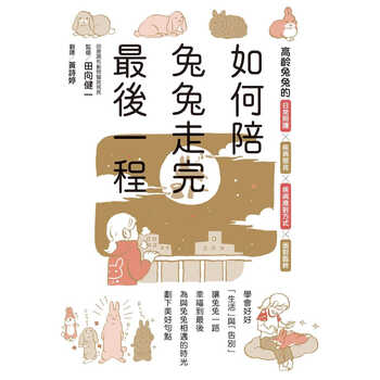 预售 原版进口书 田向健一如何陪兔兔走完后一程枫书坊港台图书