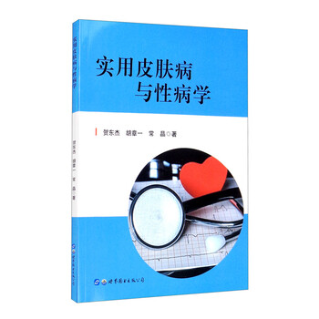 实用皮肤病与性病学