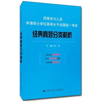 正版 白洁2020年同等学力人员申请硕士学位英语水平全国统一考试经典真题分类解析 同等学力申硕英语