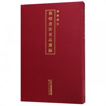 敦煌书法名品选编(佛教经文)(精)