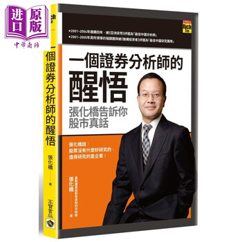 一个证券分析师的醒悟  张化桥的股市真话 高宝 张化桥 投资理财 股票 证券  港台原版