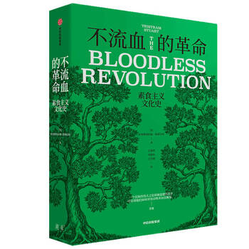 不流血的革命 素食主义文化史 中信出版社