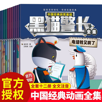 新黑猫警长全12册卡通动画故事书注音彩图高清大图一只耳黑猫警长童书3-6-8岁宝宝书睡前晚安故事绘本
