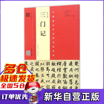 赵孟頫三门记(赵孟頫墨迹韦斯琴临本)