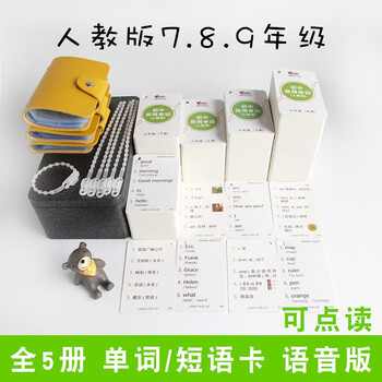 【老师推荐】人教版初中七八九年级上下册英语背单词卡片 扫码发音 小达人点读 人教初中 九（全册）单词+短语卡