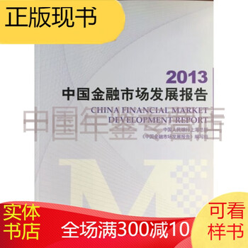 中国金融市场发展报告2013