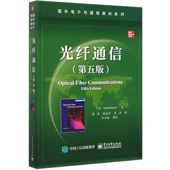 正版新书  光纤通信（第五版）9787121277467电子工业