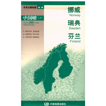 挪威 瑞典 芬兰地图 中外文 对开系列 中图版分国系列 耐折