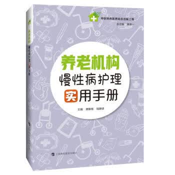 养老机构慢性病护理实用手册