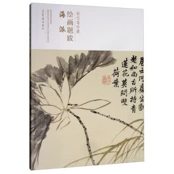海派/荣宝斋珍藏绘画题跋
