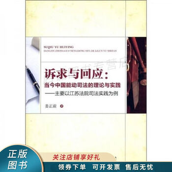 诉求与回应：当今中国能动司法的理论与实践主要以江苏法院司法实践为例 娄正前