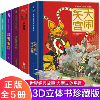 【正版包邮】乐乐趣经典立体书珍藏版 全5册 大闹天空+小王子+爱丽丝漫游奇境 儿童3D立体书