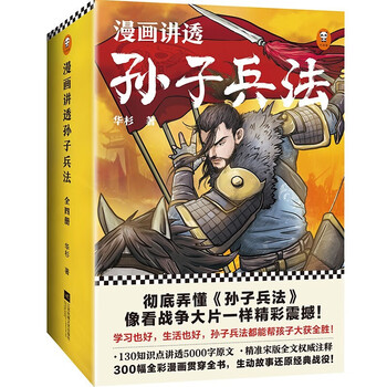 华杉讲透国学名著套装华杉讲透资治通鉴+华杉讲透 资治通鉴13+孙子兵法+论语+王阳明传习录+孟子+大学中庸正版图书 漫画讲透孙子兵法（全四册）