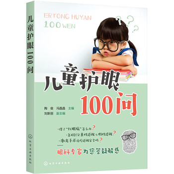 儿童护眼100问 儿童先天性眼病儿童普通眼病临床诊断治疗 儿童远视斜视弱视 儿童视力保护书籍