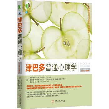 津巴多普通心理学(原书第7版 DSM-5升级版) (美)菲利普 津巴多(5405782