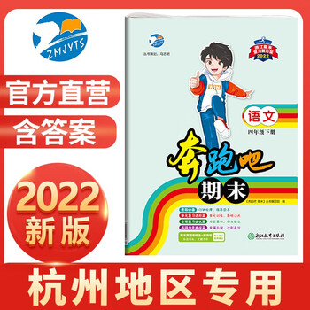 【官方直营】2022新版 奔跑吧期末四年级语文下册人教版 奔跑吧试卷4年级下册语文期末复习试卷预测卷真题卷单元卷测试卷新版 语文（杭州专版）