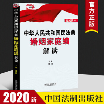 中华人民共和国民法典婚姻家庭编解读 黄薇主编 法律条文释义理解与适用法律法规读本书籍
