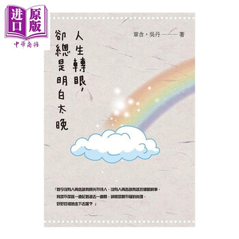 人生转眼 却总是明白太晚 港台原版 章含 吴丹 崧烨文化 励志