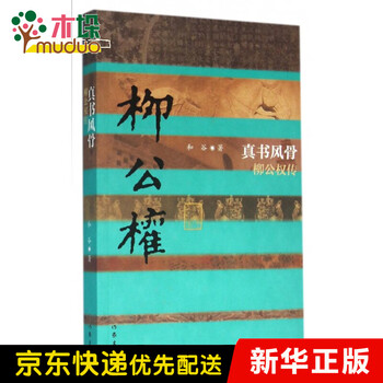 真书风骨(柳公权传)