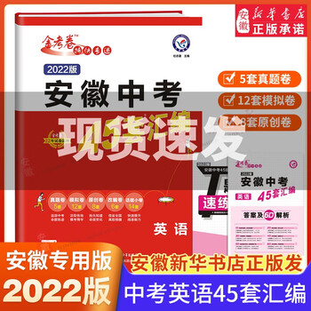【科目】天星教育2022安徽中考数学45套汇编7本真题语文英语物理化学政治历史全套7科汇编加模拟 2022年中考45套题 英语(安徽版) 九年级/初中三年级