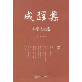成蹊集：科学人生卷 徐飞 传记 9787313067890