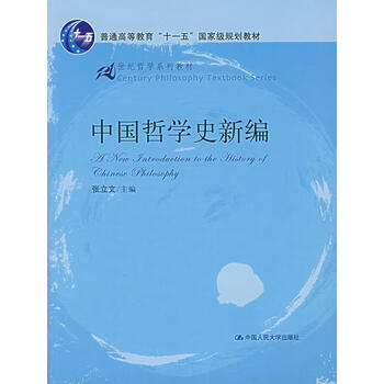 中国哲学史新编 张立文 主编【正版书】