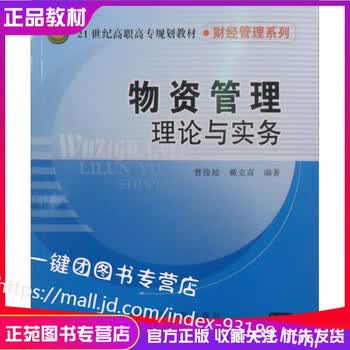 【】 物资管理理论与实务 曹俊超 戴克商 97878826693 高等教育本专科研究生大教材