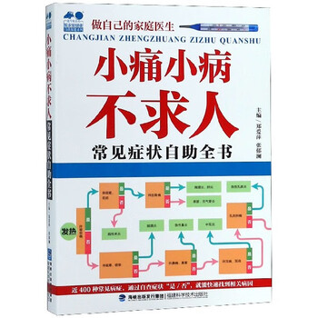小痛小病不求人(常见症状自助全书)