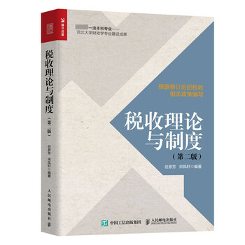税收理论与制度（第二版）